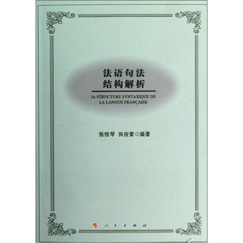   法语句法结构解析9787010108162人民