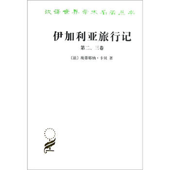 伊加利亚旅行记（第2、3卷）/汉译世界学术名著丛书
