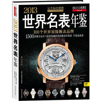 正版书籍 2013世界名表年鉴 20139787539046273