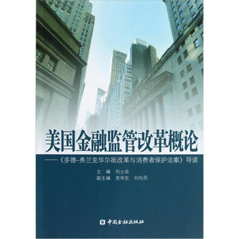 正版书籍 美国金融监管改革概论9787504960597