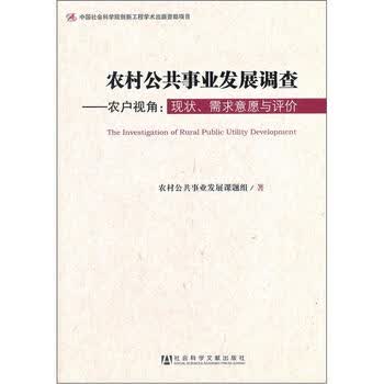 农村公共事业发展调查·农户视角：现状、需求意愿与评价