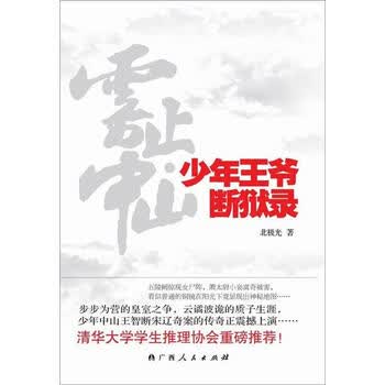 少年王爷断狱录9787219080610