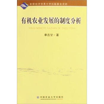 有机农业发展的制度分析