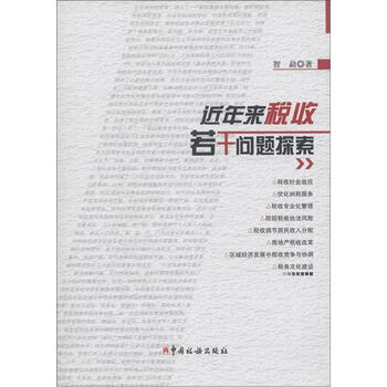 近年来税收若干问题探索