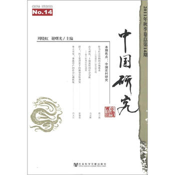 中国研究（2011年秋季卷）（总第14期）