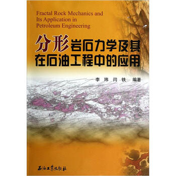   分形岩石力学及其在石油工程中的应用9787502191740石油工业