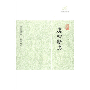 虞初新志/历代笔记小说大观