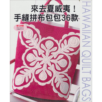 來去夏威夷！手縫拼布包包36款