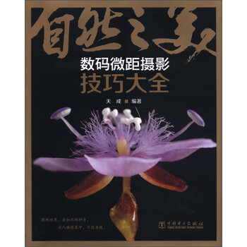 {正版新书}自然之美:数码微距摄影技巧大全9787512337633
