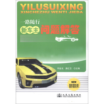 *新车主问题解答9787114093807