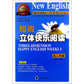 每周立体快乐阅读（高2年级）