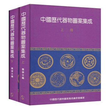 中國歷代器物圖案集成（上／下不分售）