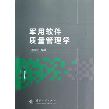 {正版新书}军用软件质量管理学9787118082456