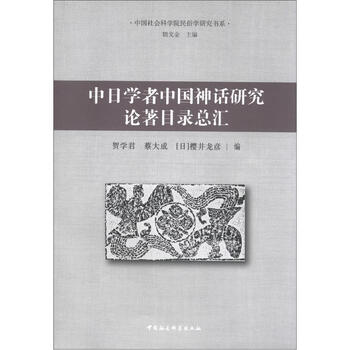 中国社会科学院民俗学研究书系：中日学者中国神话研究论著目录总汇