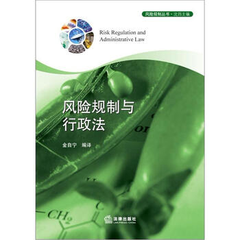 风险规制丛书：风险规制与行政法