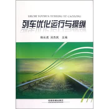 列车优化运行与操纵