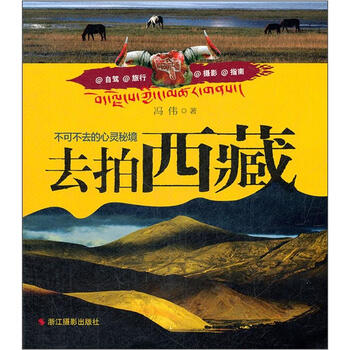 正版 去拍~~:不可不去的心灵秘境9787551401968冯伟著