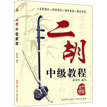 二胡中级教程9787805934877
