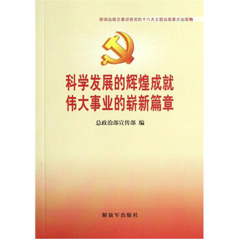 科学发展的辉煌成就伟大事业的崭新篇章