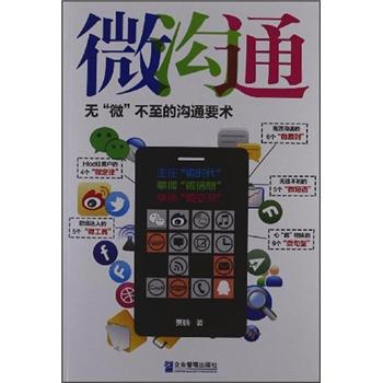 微沟通：无“微”不至的沟通要术