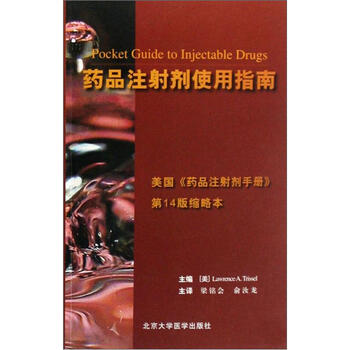 正版书籍 药品注射剂使用指南9787810716178