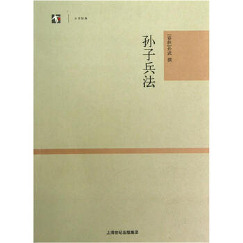 世纪人文系列丛书·大学经典：孙子兵法