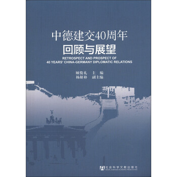 中德建交40周年回顾与展望