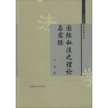 20世纪中华法学文丛：国际私法之理论与实际