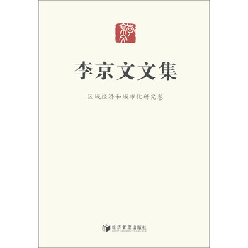 李京文文集：区域经济和城市化研究卷