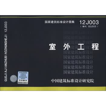 国家建筑标准设计图集（12J003·代替02J003）：室外工程