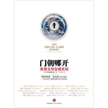 门朝哪开：重塑全球金融系统