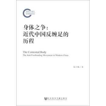 身体之争：近代中国反缠足的历程