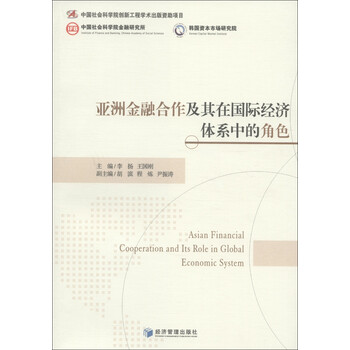 亚洲金融合作及其在国际经济体系中的角色9787509620786经济管理