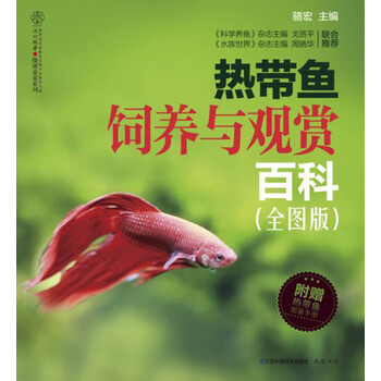 {正版新书}热带鱼饲养与观赏百科9787553702117