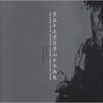 景在平淡墨写意山水书画集