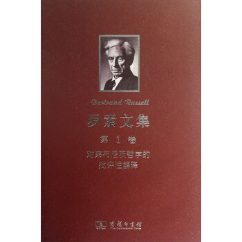 罗素文集（第1卷）：对莱布尼茨哲学的批评性解释
