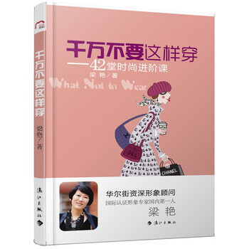   千万不要这样穿9787540758691漓江