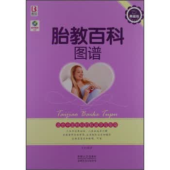  胎教百科图谱9787510114311