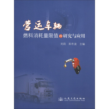 营运车辆燃料消耗量限值的研究与应用