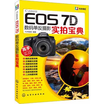{正版新书}EOS 7D数码单反摄影实拍宝典9787122148094