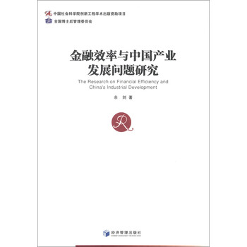 金融效率与中国产业发展问题研究