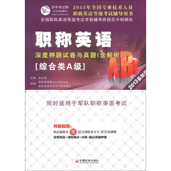 全国专业技术人员职称英语等级考试辅导用书：职称英语深度押题试卷与真题（综合类A级）（2013最新版）