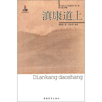 20世纪人文地理纪实（第1辑）：滇康道上