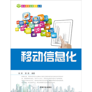 移动改变生活系列丛书：移动信息化