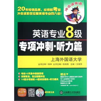 英语专业8级专项冲刺（听力篇）（附光盘）