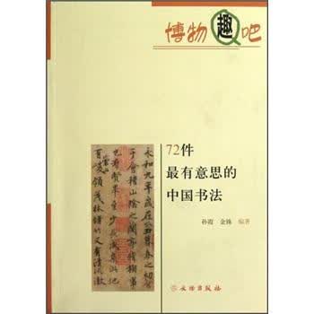 博物趣吧：72件最有意思的中国书法