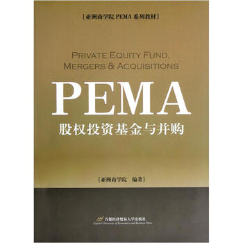   PEMA股权投资基金与并购9787563814862首都经济贸易大学出版