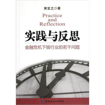 实践与反思9787504955777中国金融