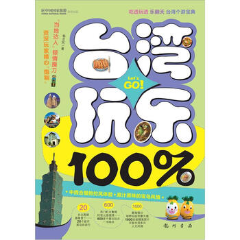 台湾玩乐100%（彩）