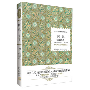 诺贝尔文学奖作品典藏书系：阿恩 比昂松卷